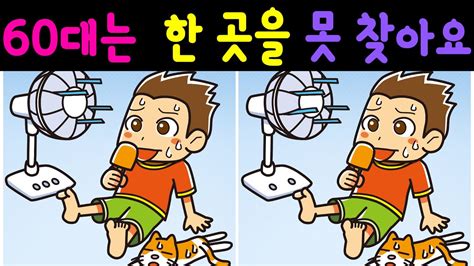 틀린그림찾기치매예방퀴즈 60대는 한 곳을 못 찾아요~ 틀린그림 찾기두뇌운동 기억력 인지력 집중력 향상두뇌 운동 숨은