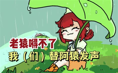 【阿猿嘚不了】有没有人替我发声啊！！！ 提瓦特调查猿 提瓦特调查猿 哔哩哔哩视频