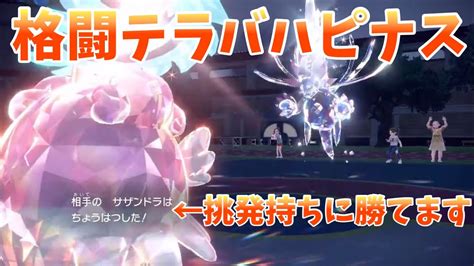 【純正受けループ】vs挑発サザンドラ！！ハピナスの「高耐久格闘テラバースト」で対策！！【配信切り抜き】【ポケモンsv】 Youtube