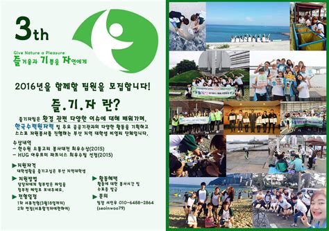 즐기자 안녕하세요 2016년을 함께할 팀원을 모집합니다 저희 즐기자 팀은 즐거움과 기쁨을 자연에게 라는 우리말로서 부산지역 대학생들만의 비영리 단체입니다 여러