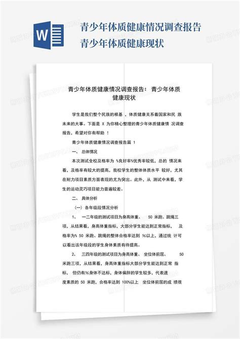 青少年体质健康情况调查报告 青少年体质健康现状 Word模板下载编号qdbmnogw熊猫办公
