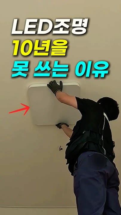 Led 조명 이렇게 하면 10년 사용가능 Led 꿀팁 Youtube