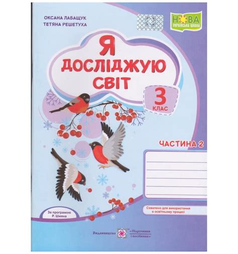 НУШ Я досліджую світ 3 клас Робочий зошит Ч 2 до Волощенко авт
