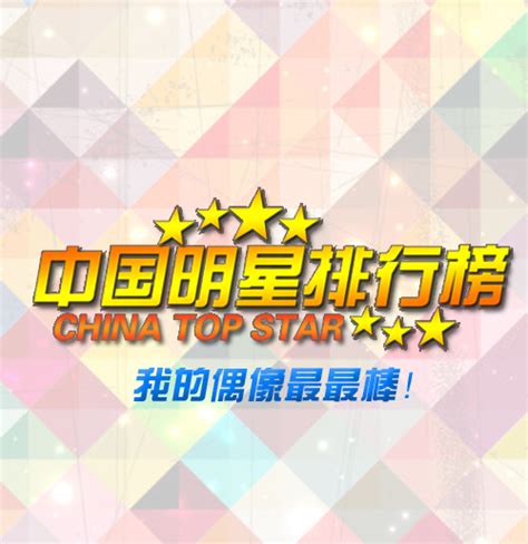 中国明星排行榜图册 360百科