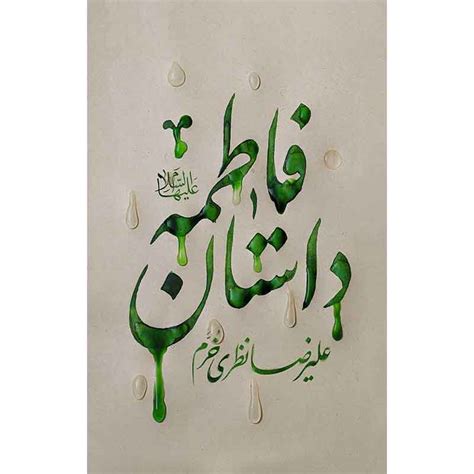 کتاب داستان فاطمه س اثر علیرضا نظری خرم انتشارات کتابستان معرفت فروشگاه اینترنتی نشر هادی