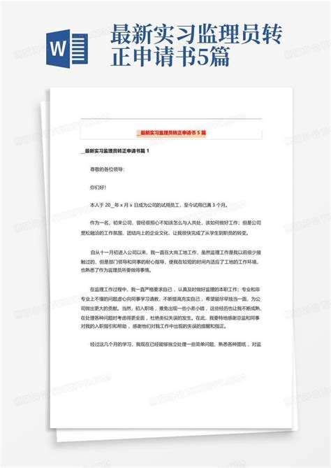最新实习监理员转正申请书5篇Word模板下载 编号lwddeojw 熊猫办公