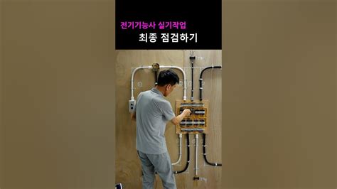 전기기능사실기 작업 완료시 최종점검 하는 방법 Youtube
