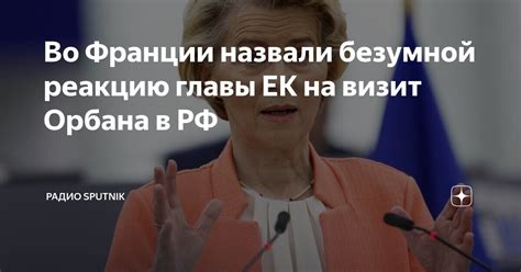 Во Франции назвали безумной реакцию главы ЕК на визит Орбана в РФ Радио Sputnik Дзен