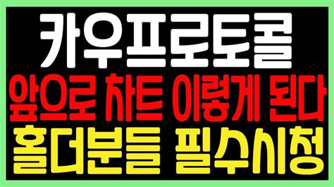 카우프로토콜 앞으로 차트 이렇게 됩니다 홀더분들 필수시청 Youtube
