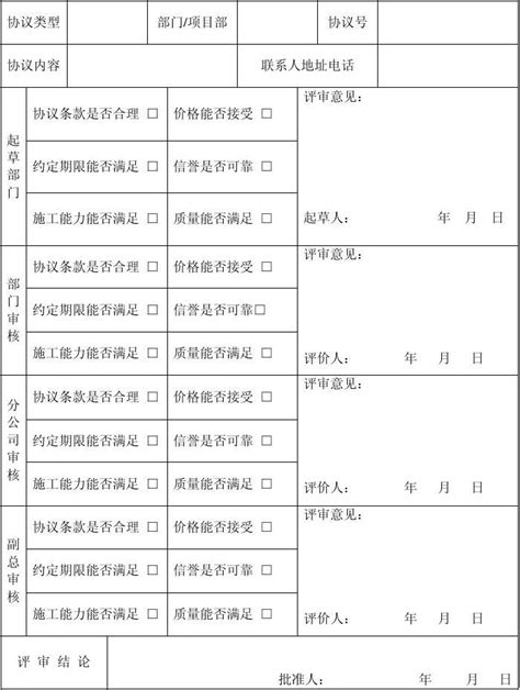 合同评审表模板 word文档免费下载 文档大全