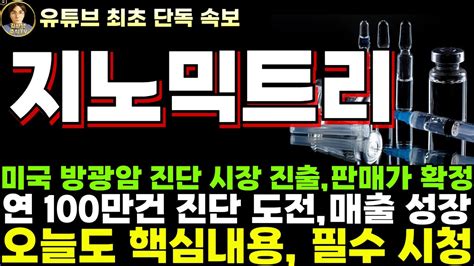 지노믹트리 주가전망 단독 미국 방광암 진단 시장 진출 판매가 확정 연 100만건 진단 도전 매출 성장 Youtube