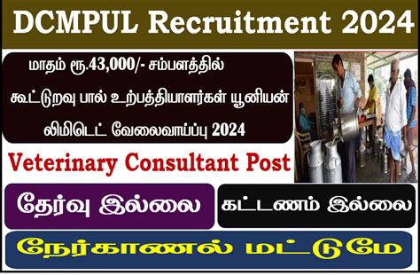 கூட்டுறவு பால் உற்பத்தியாளர்கள் யூனியன் லிமிடெட் வேலைவாய்ப்பு 2024