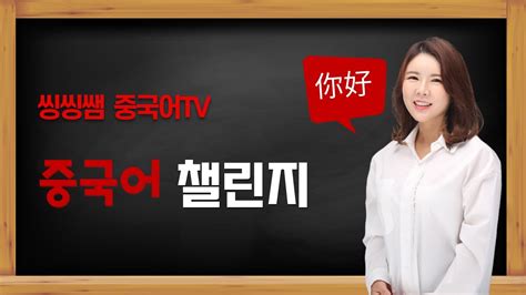 중국어챌린지기초중국어반복중국어회화필수중국어 Youtube