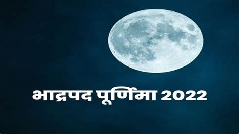 Bhadrapad Purnima 2022 भाद्रपद पूर्णिमा पर करें सत्यनारायण भगवान की