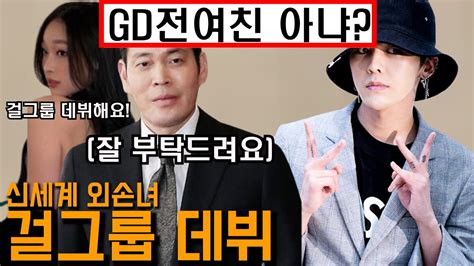 신세계 그룹 외손녀 걸그룹 데뷔앞둔 연습생 재벌가 출신 걸그룹 나오나 Youtube
