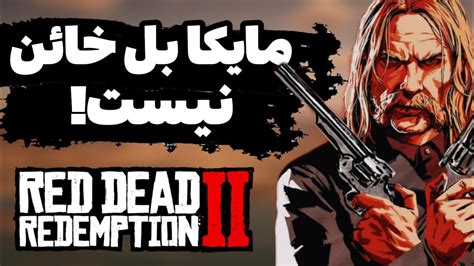 ماجرای خیانت مایکا بل رو فهمیدم😱 مایکا بل خائن نیست تئوری رد دد ۲