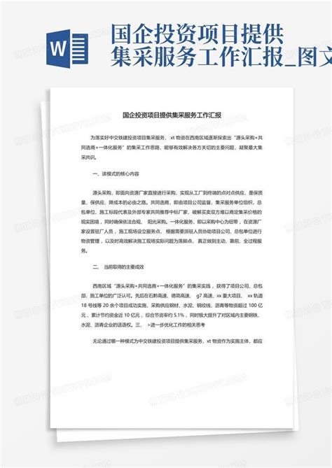 国企投资项目提供集采服务工作汇报 图文Word模板下载 编号lykwzxdn 熊猫办公