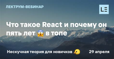 Вебинар Что такое React и почему он пять лет в топе