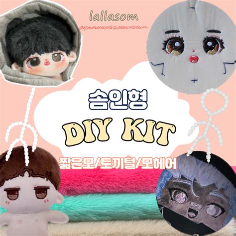 랄라솜 솜인형키트 아이돌인형 만들기 제작 재료 Diy 위시버킷