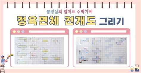[엄마표 수학가베]정육면체 전개도 그리기 네이버 블로그