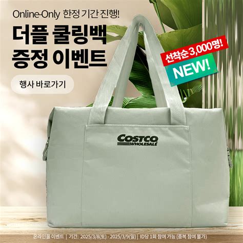 코스트코코리아 주말 딱 이틀만 진행하는 더플 쿨링백 증정 이벤트🌿 쿨링백 하나면 봄 나들이 걱정 없어요 4afww4wx 이벤트