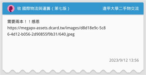 收 國際物流與運籌第七版 逢甲大學二手物交流板 Dcard