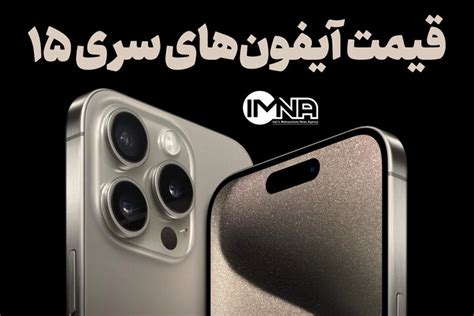 قیمت گوشی آیفون ۱۵، ۱۵ پرو، ۱۵ پرومکس با نرخ دلار امروز ۱۱ آبان