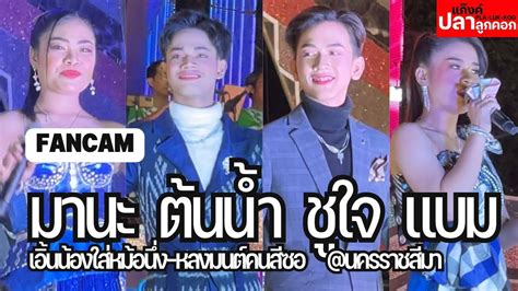 เอิ้นน้องใส่หม้อนึ่ง หลงมนต์คนสีซอ มานะ ต้นน้ำ แบม ชูใจ [fancam] นครราชสีมา Youtube