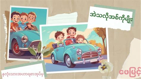 အဲလိုအစ်ကိုမျိုး နှလုံးသားအာဟာရ စာစုမှ ဖေမြင့် Youtube