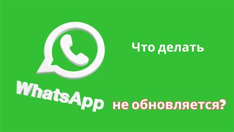 Почему Whatsapp не обновляется И как это починить