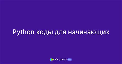 Python коды для начинающих