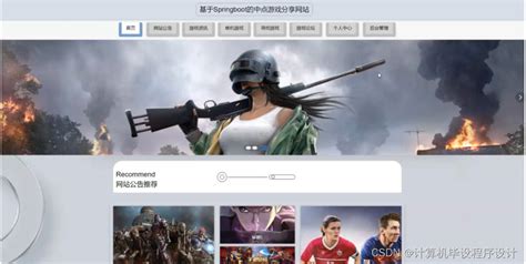 附源码 计算机毕业设计基于springboot的中点游戏分享网站该系统开发选择java语言他被研究的目的就是在于能够为网页创建 Csdn博客