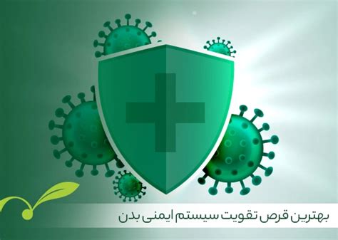 لیست 3 بهترین قرص تقویت سیستم ایمنی بدن اصول مصرف