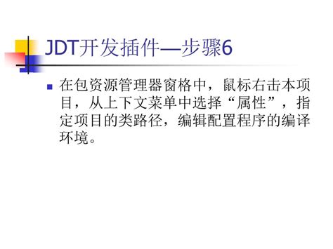 Ppt 开发 Eclipse 插件的基本步骤 Powerpoint Presentation Free Download Id3316019