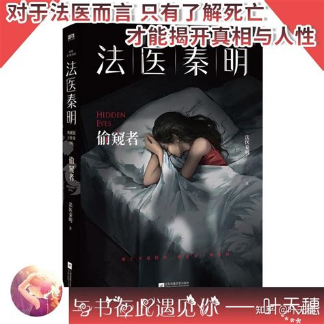 读书感悟法医秦明偷窥者 知乎