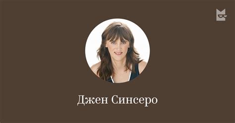 Все книги автора Джен Синсеро — читать онлайн в Букмейте