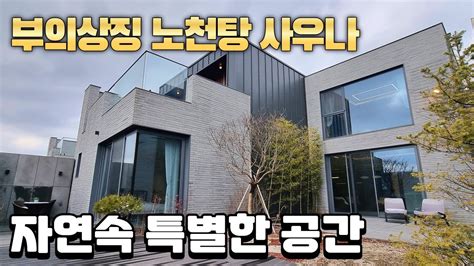 공간미학 자연속 노천탕을 품은 신현동 고급 전원주택 Youtube