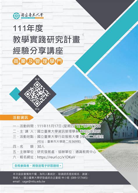 產學組 國立臺東大學 檢送本校辦理「111年度教學實踐研究計畫經驗分享講座」活動資訊海報1份，請惠予公告，請查照。 中華醫事科技大學