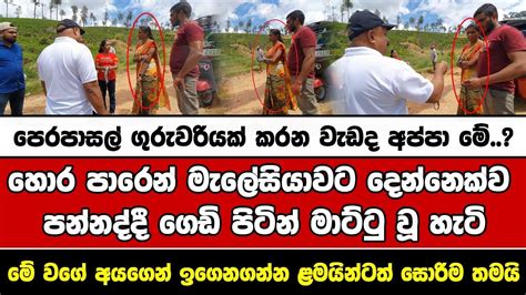 පෙරපාසල් ගුරුවරියක් කරන වැඩද අප්පා මේ හොර පාරෙන් මැලේසියාවට දෙන්නෙක්ව පන්නද්දී ගෙඩි පිටින්
