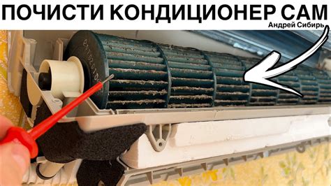 КАК ПОЧИСТИТЬ КОНДИЦИОНЕР БЕЗ ВЫЗОВА МАСТЕРА СВОИМИ РУКАМИ Youtube