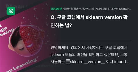 구글 코랩에서 Sklearn Version 확인하는 법 인프런 커뮤니티 질문and답변