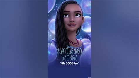 ესნატვრა ხელმისაწვდომია Geo Disney ს Youtube ზე ჯადოსნურინატვრა უკვე კინოთეატრებში