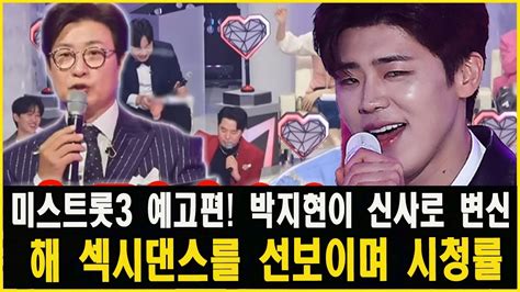 미스트롯3 예고편 박지현이 신사로 변신해 섹시댄스를 선보이며 시청률 20 돌파를 이끌었다 기립박수 터져버린 감동의 무대 박지현 깜짝 사랑고백 받고 감동의 눈물까지