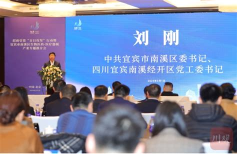 打造300亿元医药及医疗器械产业集群，宜宾南溪在北京开展招商引资推介会四川在线