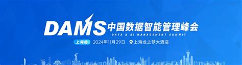 Dams 数据智能管理峰会