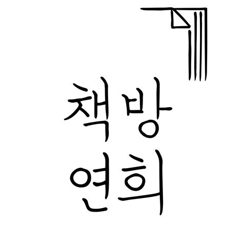 책방 연희 독서모임을가장한자립공간네트워킹모임 책방 연희에서 첫 번째 독서모임을 진행합니다 첫 번째 책은 메멘토 출판사의 가난뱅이자립대작전 입니다 책을