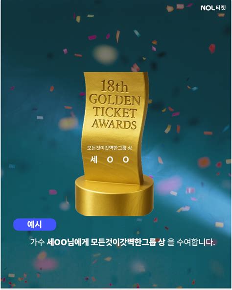 Nol 티켓인터파크 🏆세상에 이런 상이 𝗘𝗩𝗘𝗡𝗧🏆 제 18회 골든티켓어워즈 인물후보에 오른 아티스트 중 내가 주고 싶은 특별상을 댓글로 남겨주세요 👇 예시 배우