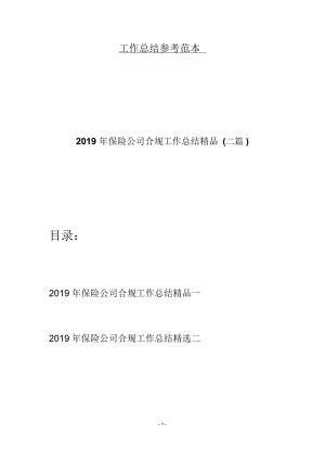 2019年保险公司合规工作总结精品 二篇