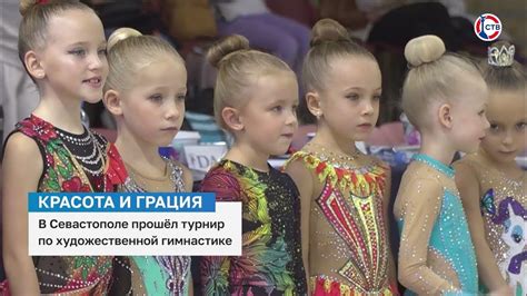 В Севастополе прошел турнир по художественной гимнастике Youtube