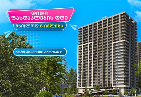 6 ივლისი არქიში დიდი ფასდაკლების დღეა კვირის პალიტრა